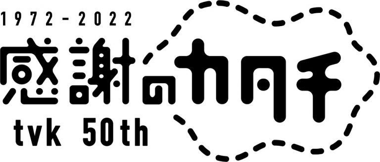 仕事の流儀 株式会社テレビ神奈川（tvk） 代表取締役社長 熊谷典和 | イベントマガジンBANZAI